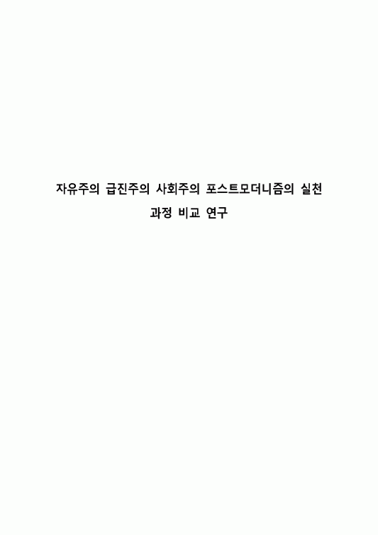 자유주의 급진주의 사회주의 포스트모더니즘의 실천 과정 비교 연구