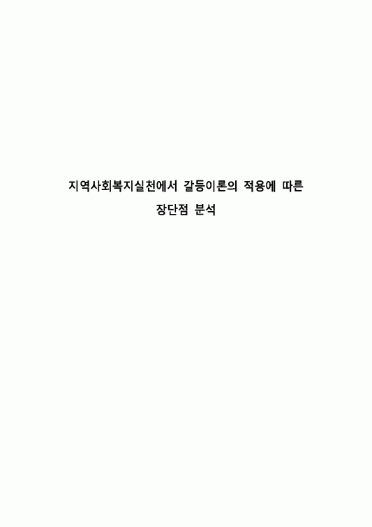 지역사회복지실천에서 갈등이론의 적용에 따른 장단점 분석