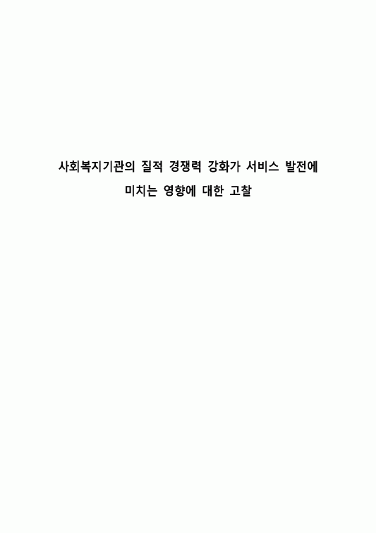 사회복지기관의 질적 경쟁력 강화가 서비스 발전에 미치는 영향에 대한 고찰