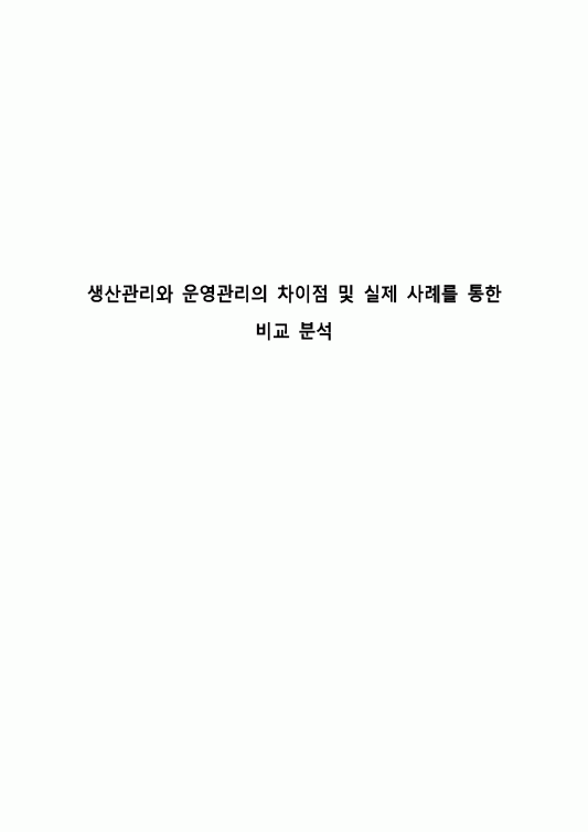생산관리와 운영관리의 차이점 및 실제 사례를 통한 비교 분석