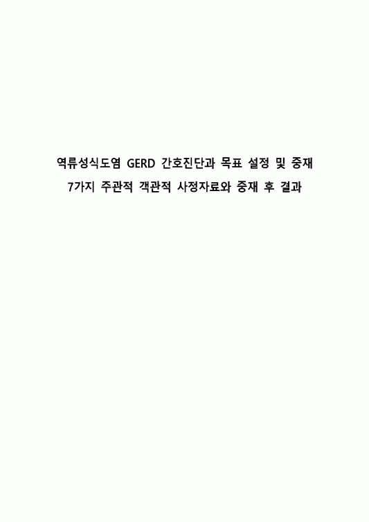 역류성식도염 GERD 간호진단과 목표 설정 및 중재 7가지 주관적 객관적 사정자료와 중재 후 결과