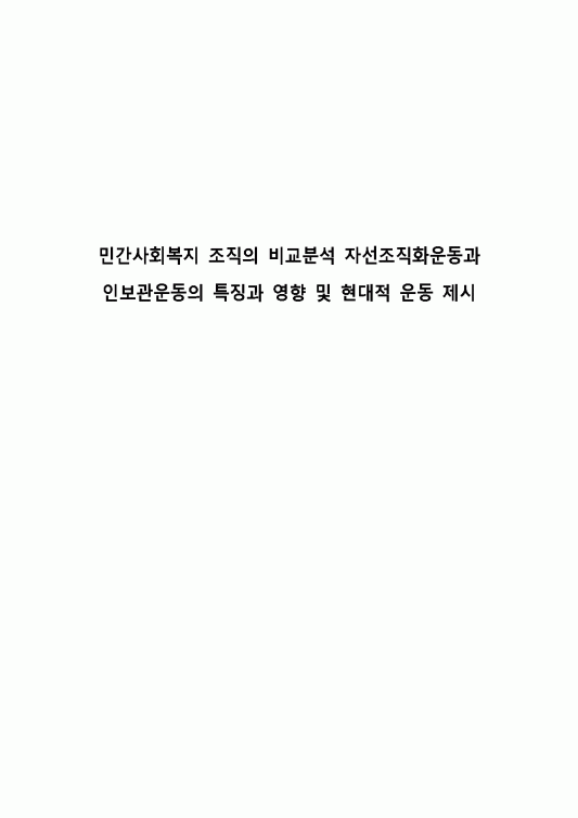 민간사회복지 조직의 비교분석 자선조직화운동과 인보관운동의 특징과 영향 및 현대적 운동 제시