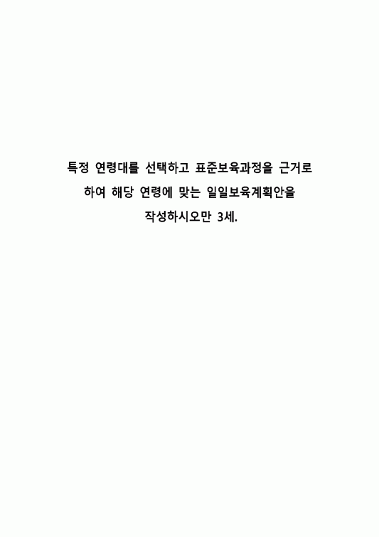 특정 연령대를 선택하고 표준보육과정을 근거로 하여 해당 연령에 맞는 일일보육계획안을 작성하시오만 3세.