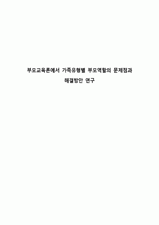 부모교육론에서 가족유형별 부모역할의 문제점과 해결방안 연구