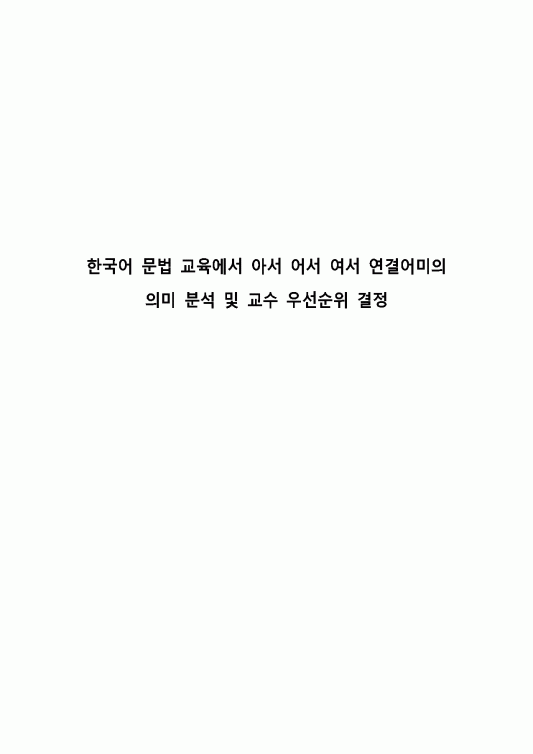 한국어 문법 교육에서 아서 어서 여서 연결어미의 의미 분석 및 교수 우선순위 결정