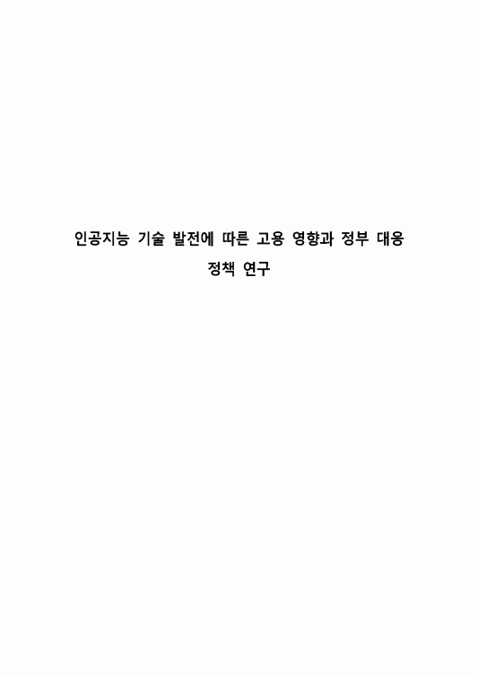 인공지능 기술 발전에 따른 고용 영향과 정부 대응 정책 연구