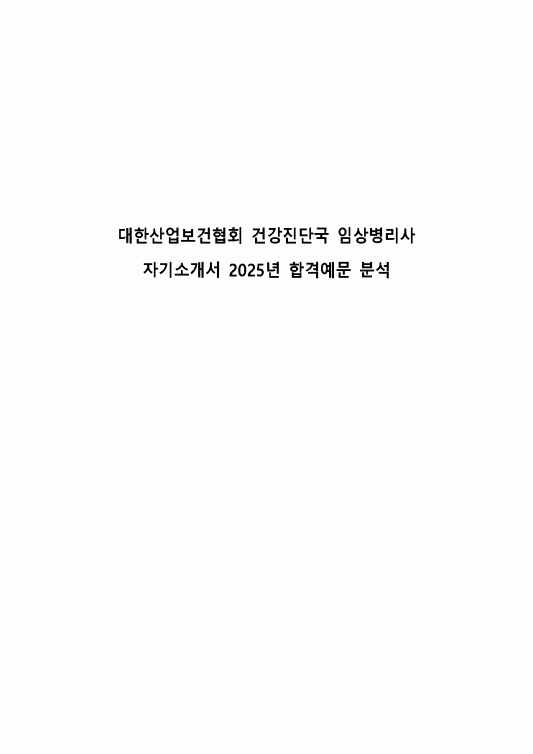 대한산업보건협회 건강진단국 임상병리사 자기소개서 2025년 예문 분석
