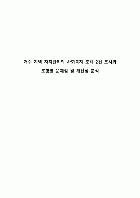 거주 지역 자치단체의 사회복지 조례 2건 조사와 조항별 문제점 및 개선점 분석