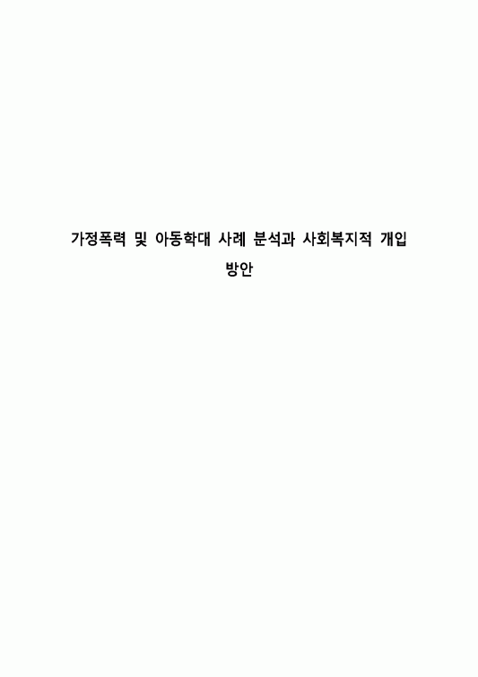 가정폭력 및 아동학대 사례 분석과 사회복지적 개입 방안