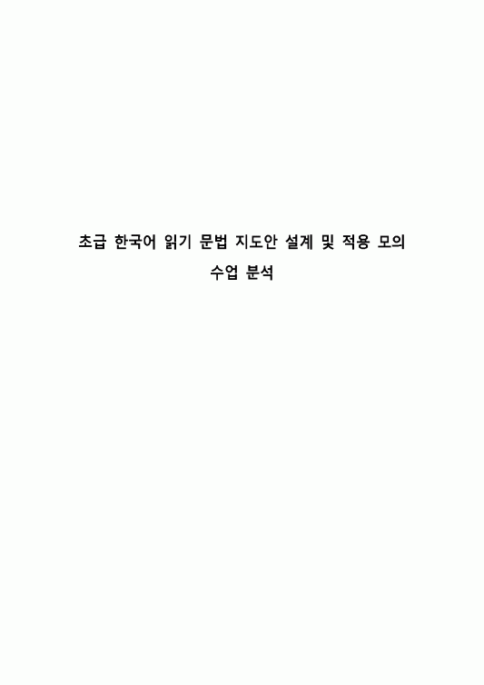 초급 한국어 읽기 문법 지도안 설계 및 적용 모의 수업 분석