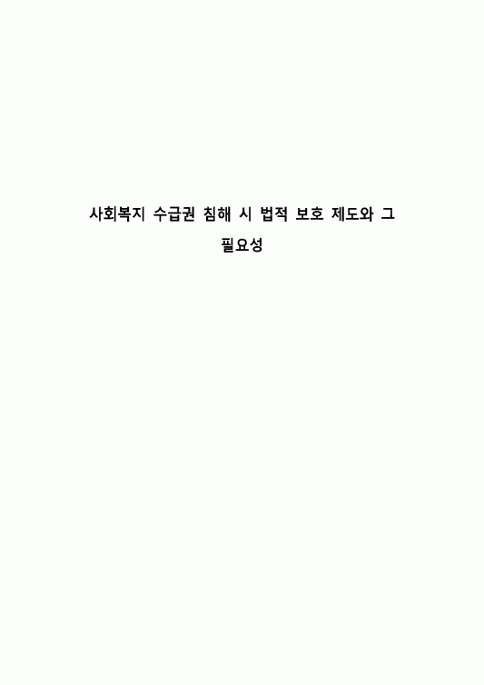 사회복지 수급권 침해 시 법적 보호 제도와 그 필요성