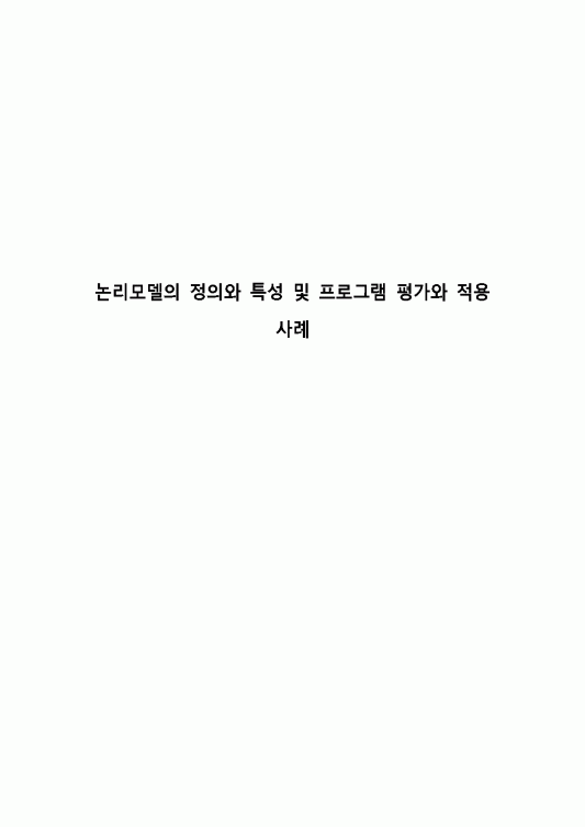 논리모델의 정의와 특성 및 프로그램 평가와 적용 사례