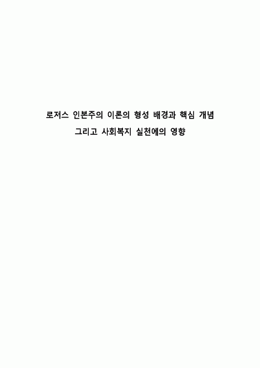 로저스 인본주의 이론의 형성 배경과 핵심 개념 그리고 사회복지 실천에의 영향