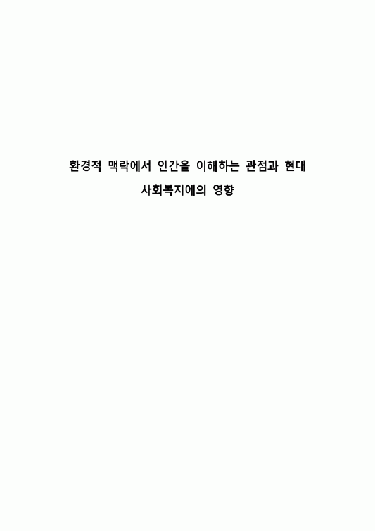 환경적 맥락에서 인간을 이해하는 관점과 현대 사회복지에의 영향