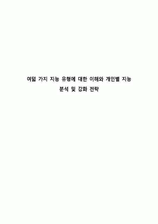 여덟 가지 지능 유형에 대한 이해와 개인별 지능 분석 및 강화 전략