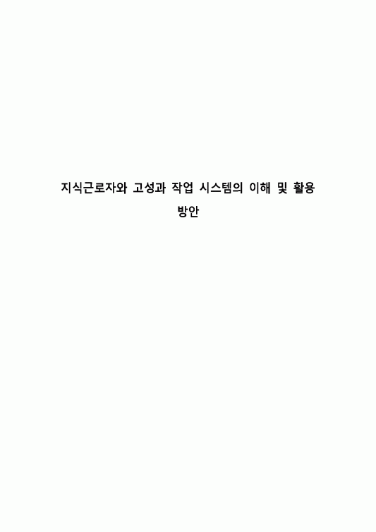 지식근로자와 고성과 작업 시스템의 이해 및 활용 방안