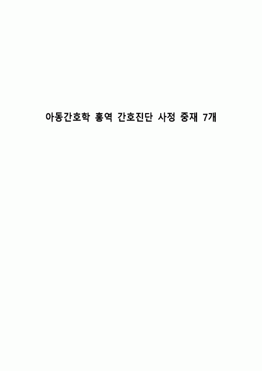 아동간호학 홍역 간호진단 사정 중재 7개