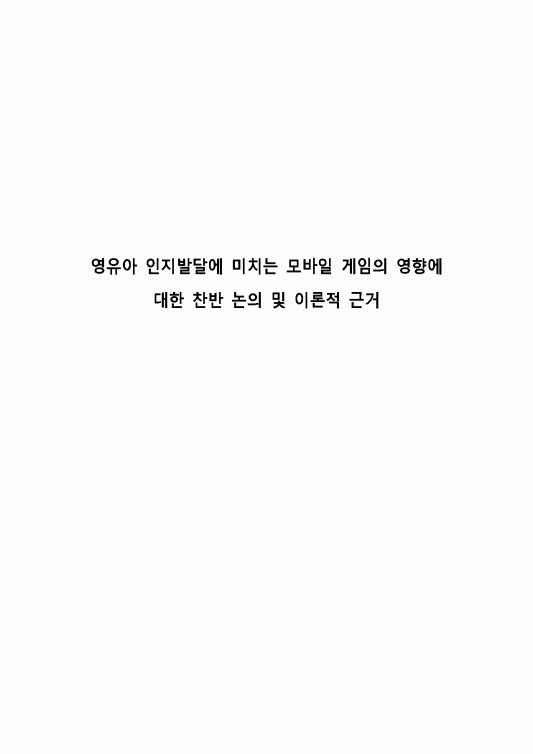 영유아 인지발달에 미치는 모바일 게임의 영향에 대한 찬반 논의 및 이론적 근거