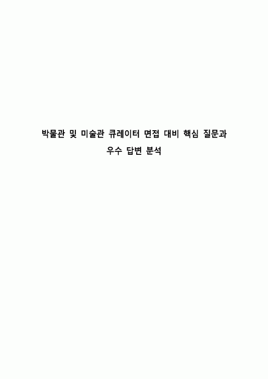 박물관 및 미술관 큐레이터 면접 대비 핵심 질문과 우수 답변 분석