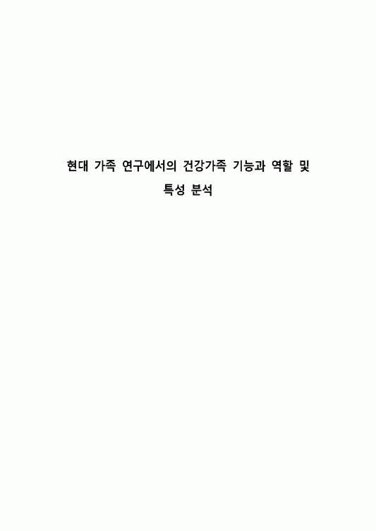현대 가족 연구에서의 건강가족 기능과 역할 및 특성 분석