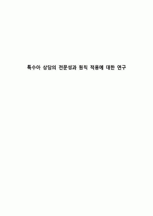특수아 상담의 전문성과 원칙 적용에 대한 연구