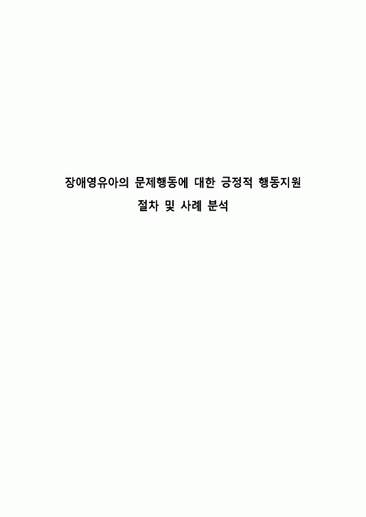 장애영유아의 문제행동에 대한 긍정적 행동지원 절차 및 사례 분석
