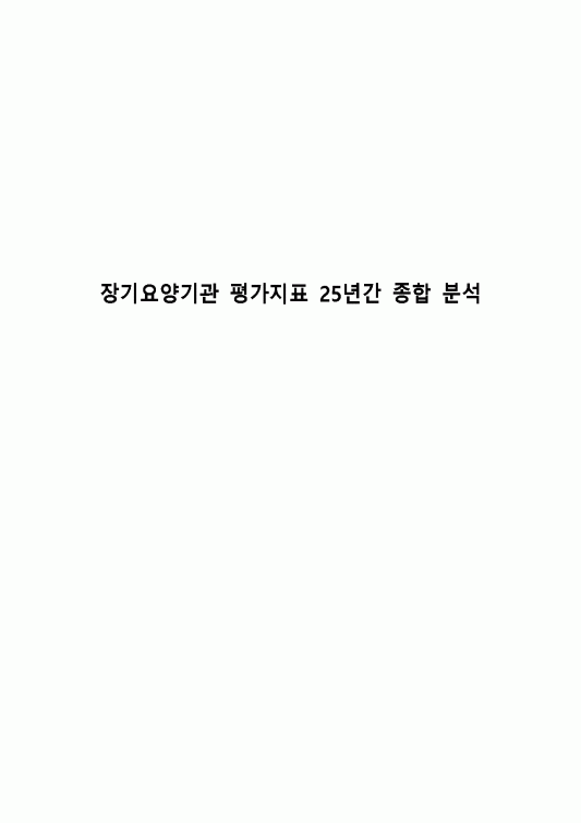 장기요양기관 평가지표 25년간 종합 분석