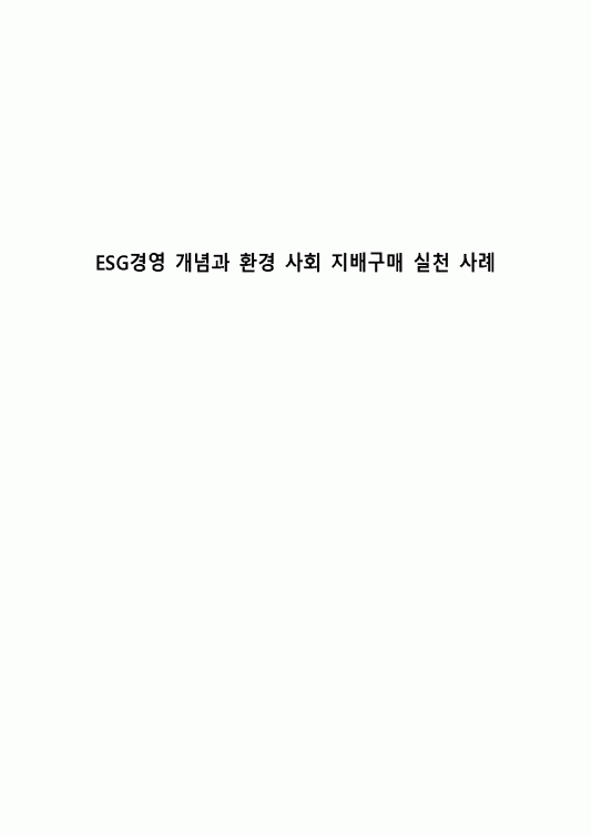 ESG경영 개념과 환경 사회 지배구매 실천 사례