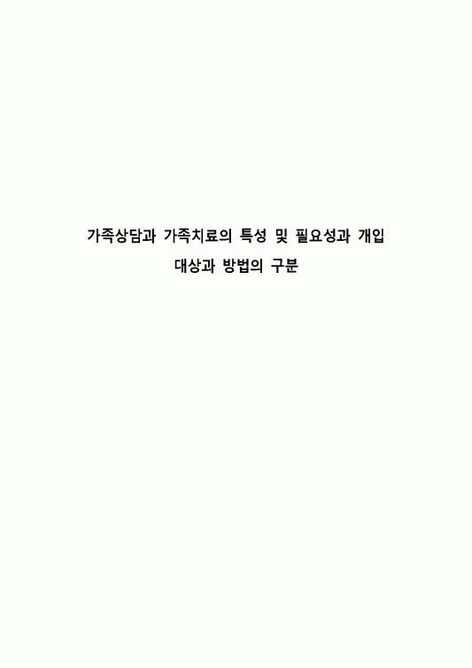 가족상담과 가족치료의 특성 및 필요성과 개입 대상과 방법의 구분