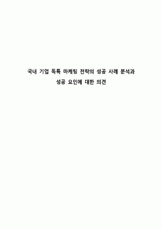 국내 기업 독특 마케팅 전략의 성공 사례 분석과 성공 요인에 대한 의견