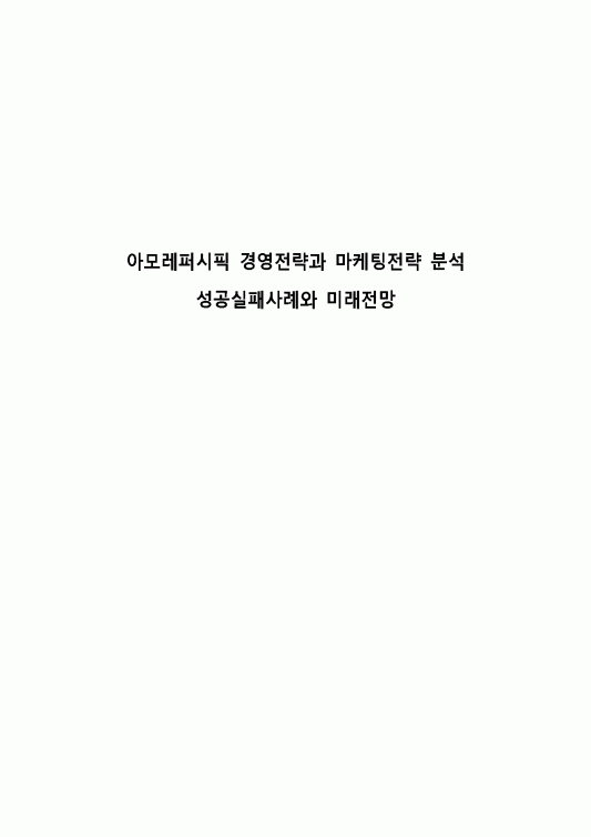 아모레퍼시픽 경영전략과 마케팅전략 분석 성공실패사례와 미래전망