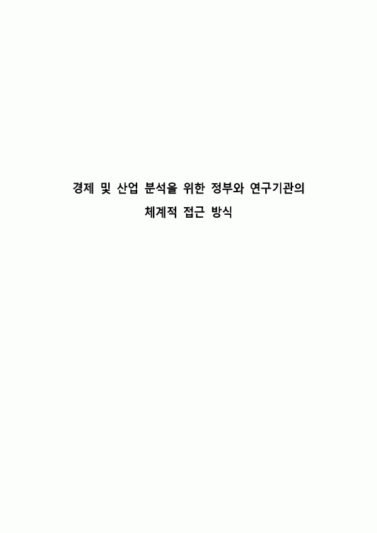 경제 및 산업 분석을 위한 정부와 연구기관의 체계적 접근 방식