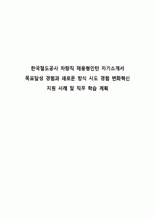 한국철도공사 차량직 채용형인턴 자기소개서 목표달성 경험과 새로운 방식 시도 경험 변화혁신 지원 사례 및 직무 학습 계획