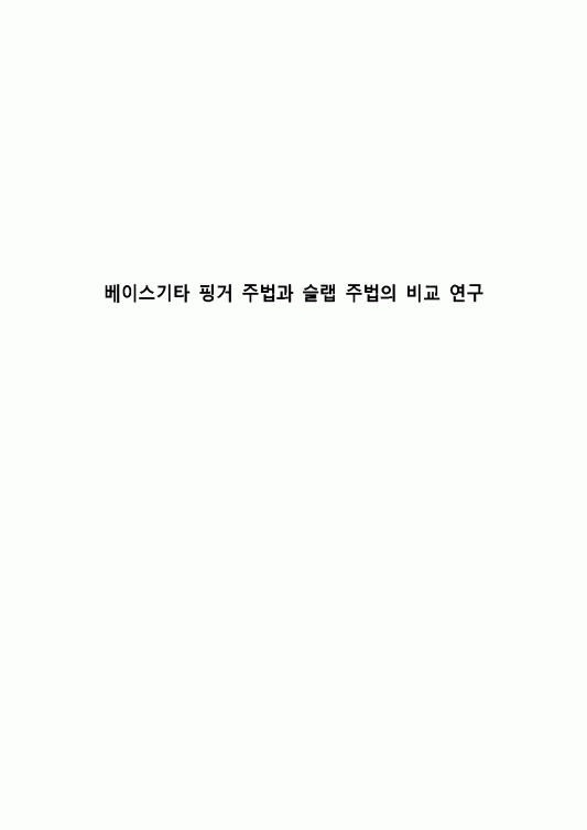 베이스기타 핑거 주법과 슬랩 주법의 비교 연구