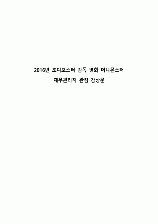 2016년 조디포스터 감독 영화 머니몬스터 재무관리적 관점 감상문