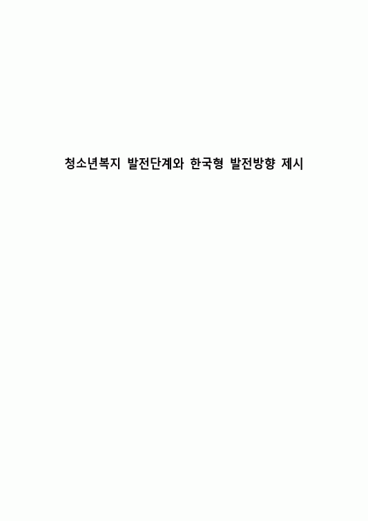 청소년복지 발전단계와 한국형 발전방향 제시