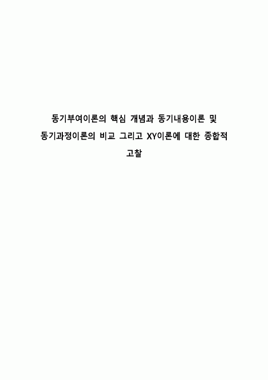 동기부여이론의 핵심 개념과 동기내용이론 및 동기과정이론의 비교 그리고 XY이론에 대한 종합적 고찰