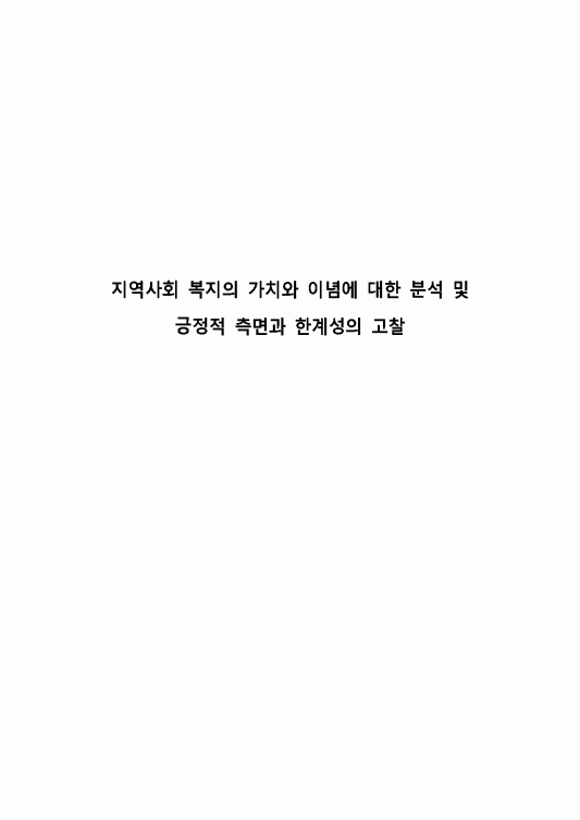 지역사회 복지의 가치와 이념에 대한 분석 및 긍정적 측면과 한계성의 고찰