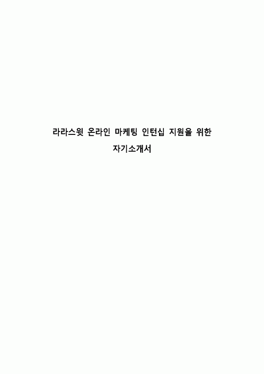 라라스윗 온라인 마케팅 인턴십 지원을 위한 자기소개서