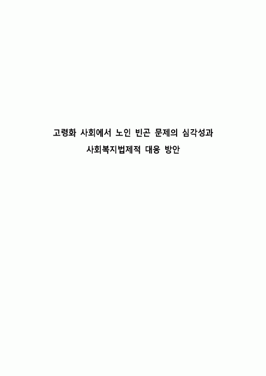 고령화 사회에서 노인 빈곤 문제의 심각성과 사회복지법제적 대응 방안