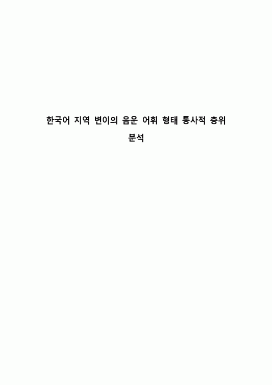 한국어 지역 변이의 음운 어휘 형태 통사적 층위 분석