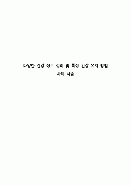 다양한 건강 정보 정리 및 특정 건강 유지 방법 사례 서술