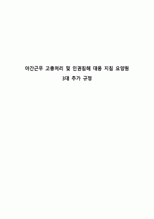 야간근무 고충처리 및 인권침해 대응 지침 요양원 3대 추가 규정