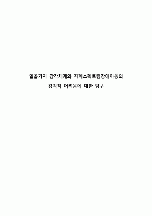 일곱가지 감각체계와 자폐스펙트럼장애아동의 감각적 어려움에 대한 탐구