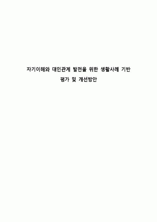 자기이해와 대인관계 발전을 위한 생활사례 기반 평가 및 개선방안