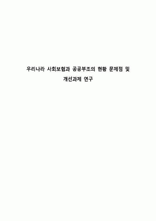 우리나라 사회보험과 공공부조의 현황 문제점 및 개선과제 연구
