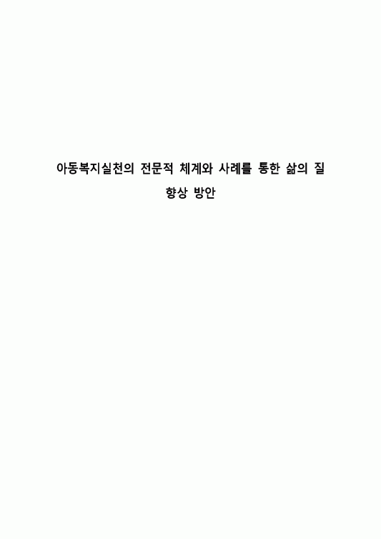 아동복지실천의 전문적 체계와 사례를 통한 삶의 질 향상 방안