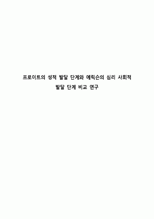 프로이트의 성적 발달 단계와 에릭슨의 심리 사회적 발달 단계 비교 연구