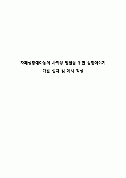 자폐성장애아동의 사회성 발달을 위한 상황이야기 개발 절차 및 예시 작성