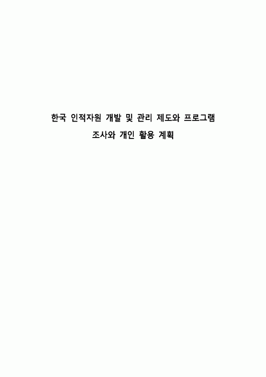 한국 인적자원 개발 및 관리 제도와 프로그램 조사와 개인 활용 계획